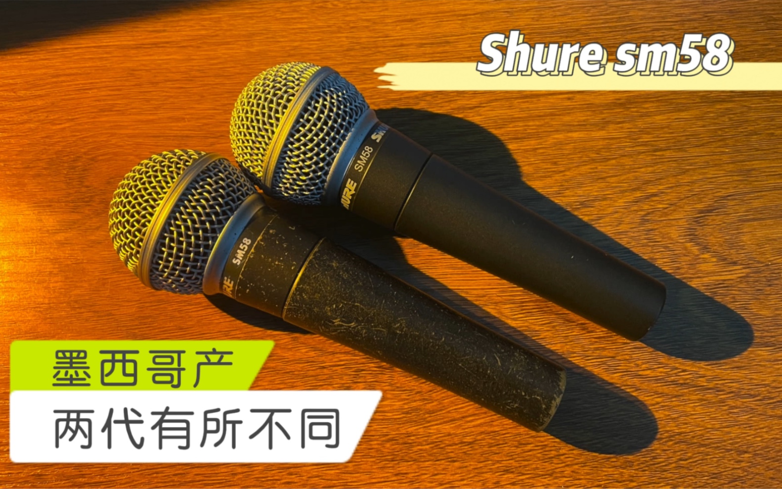 舒尔Shure SM58也有三孔版，并且声音还真不一样 - 视频下载 Video Downloader