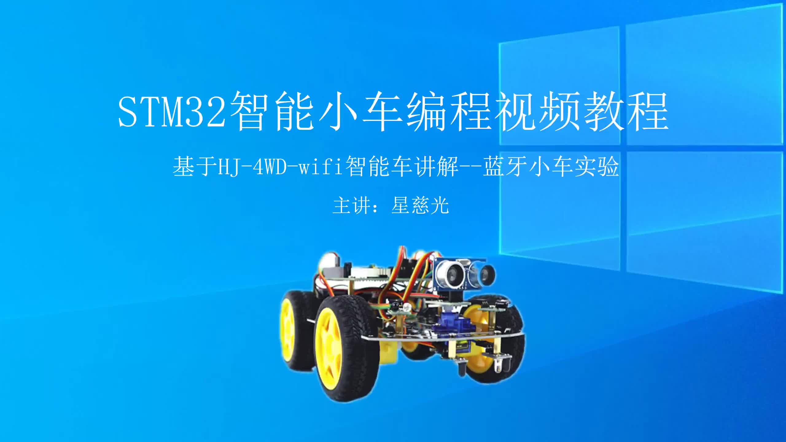 STM32智能小车编程视频教程 蓝牙小车实验_哔哩哔哩_bilibili