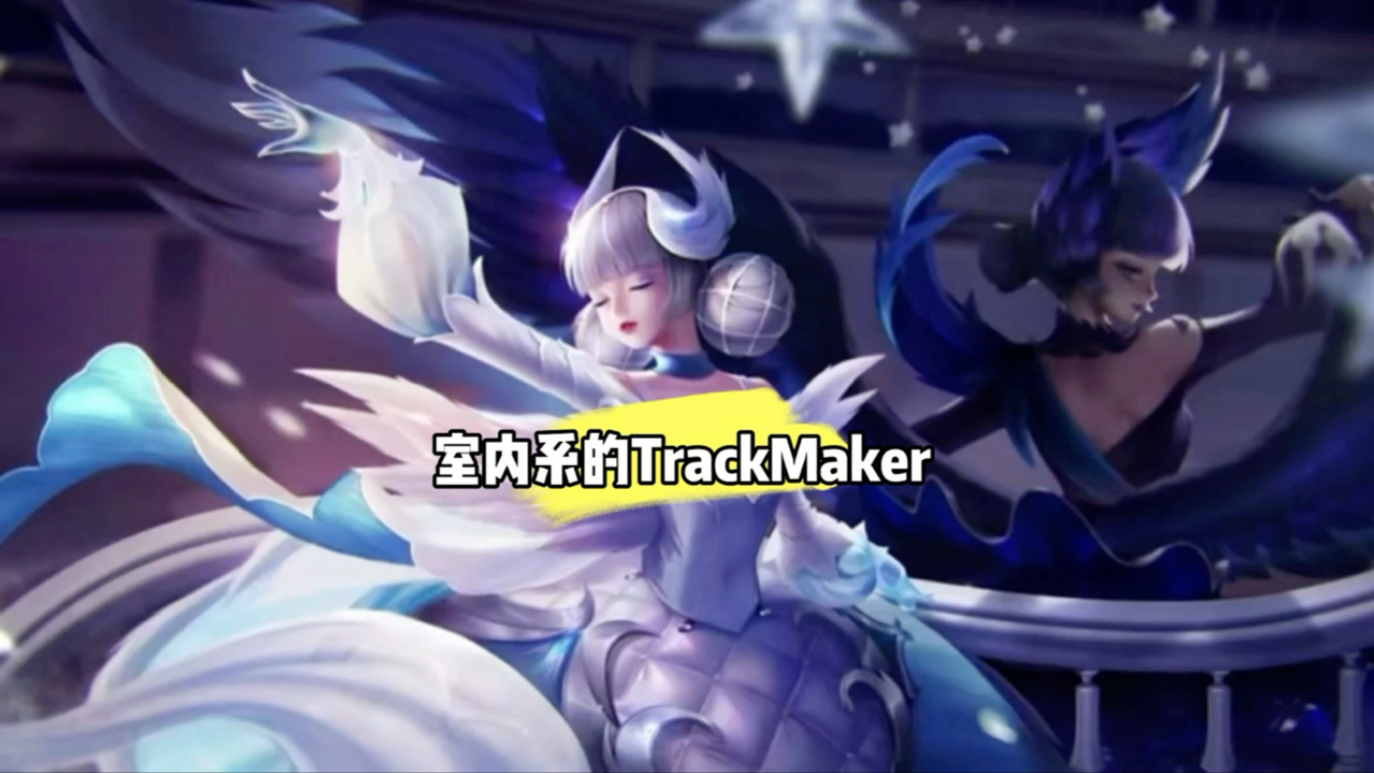 《室内系的TrackMaker》宝宝们记得帮忙点赞喔～-王者荣耀栀子-王者荣耀栀子-哔哩哔哩视频