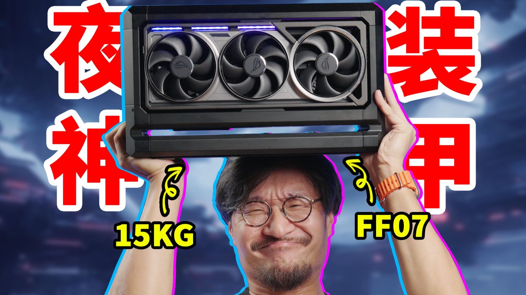 给显卡叠甲？Xikii Industry FF07客制化机箱装机-普普通通Tony大叔-普普通通Tony大叔-哔哩哔哩视频