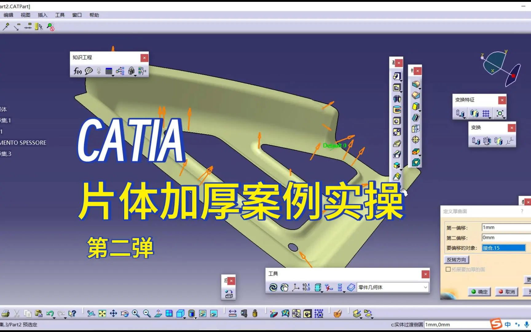 Catia零基础快速入门教程-CATIA 片体加厚案例实操【第二弹】_哔哩哔哩_bilibili