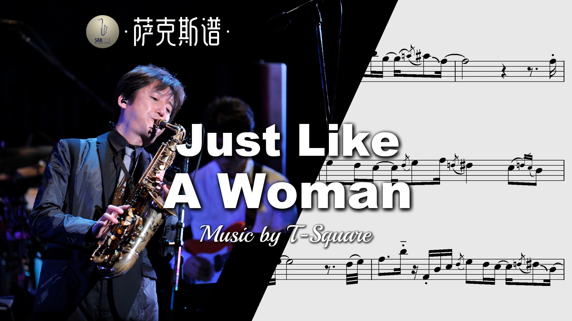 【萨克斯谱】珍藏名曲分享 Just Like A Woman - T-Square-Leon_Music-Leon_Music-哔哩哔哩视频