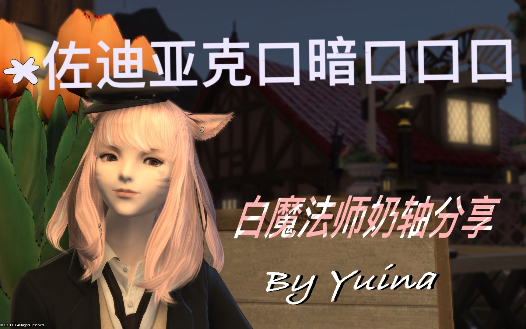 【内含技能显示】佐迪亚克口暗口口口白魔法师第一视角奶轴分享_哔哩哔哩bilibili_最终幻想14_第一视角