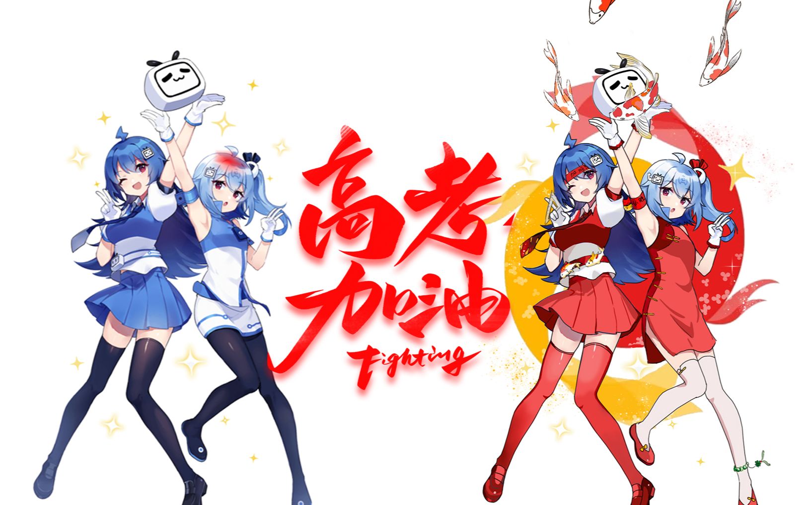 【2233の奇妙cos】2233祝大家高考加油金榜题名！哔哩哔哩 (゜-゜)つロ 干杯~_哔哩哔哩_bilibili