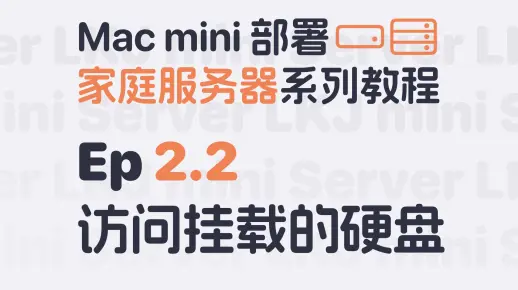 Ep2.2 访问挂载的硬盘：Mac mini 部署家庭服务器系列教程_哔哩哔哩_bilibili