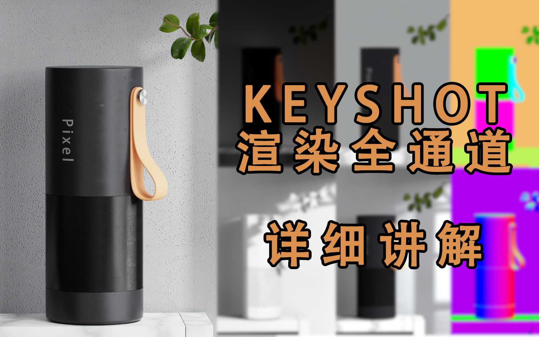 【keyshot渲染】全通道详细讲解，提高渲染工作效率_哔哩哔哩_bilibili