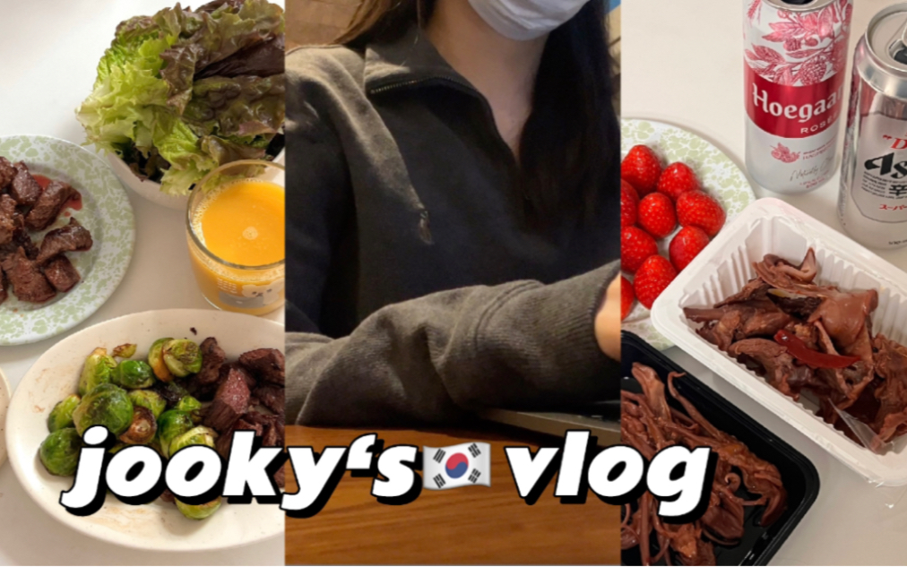 韩国留学VLOG｜梨大硕士期末周健身学习·邀请粉丝学妹来家里吃饭·咖啡店学习·逛超市日常-爱吃泡菜炒饭的jooky-爱吃泡菜炒饭的jooky ...