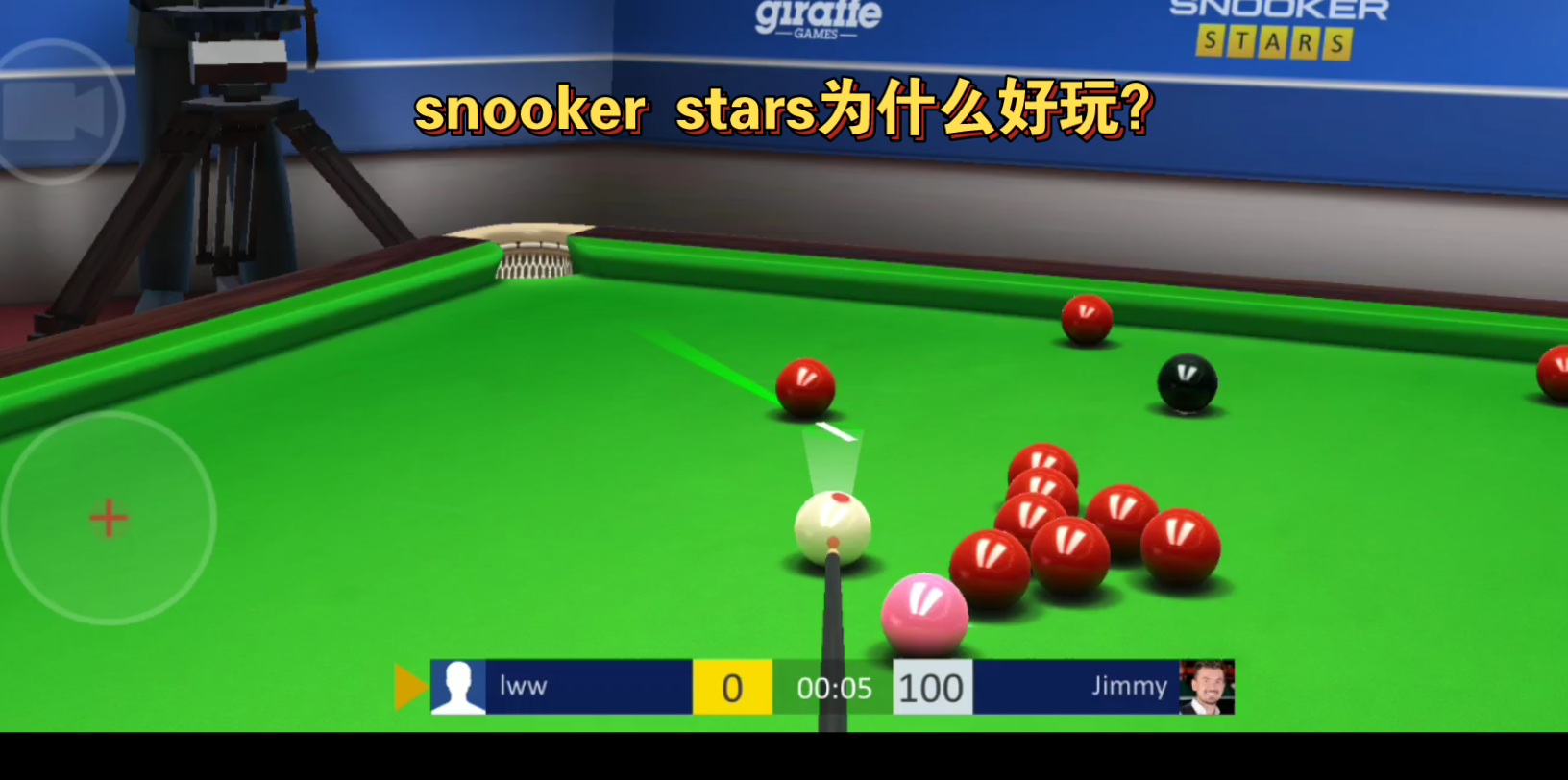 snooker stars为什么好玩_哔哩哔哩bilibili_攻略