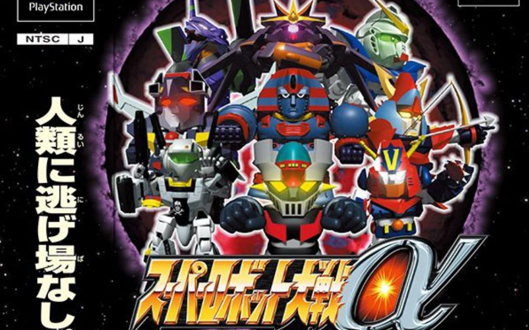 【追忆童年】PS超级机器人大战α 蕾欧娜线R系_哔哩哔哩_bilibili