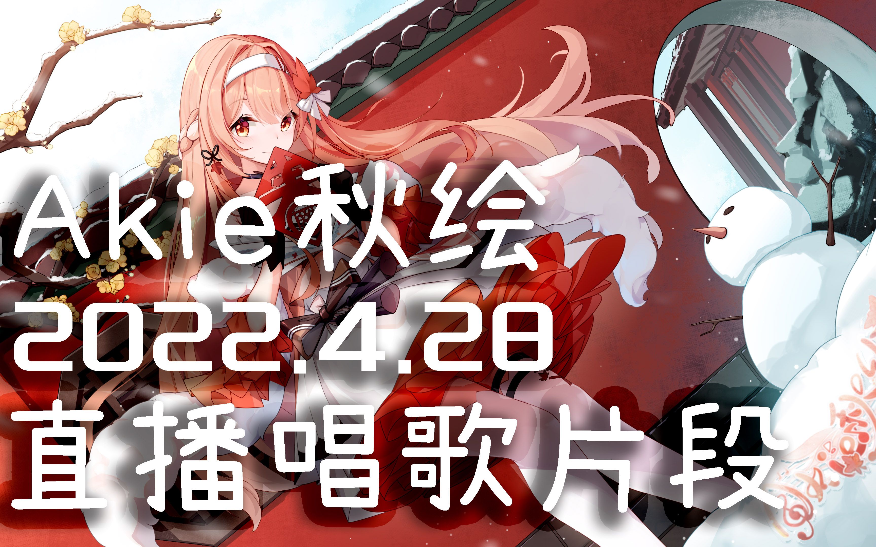 【Akie秋绘直播切片】2022.4.28 直播唱歌切片_哔哩哔哩_bilibili