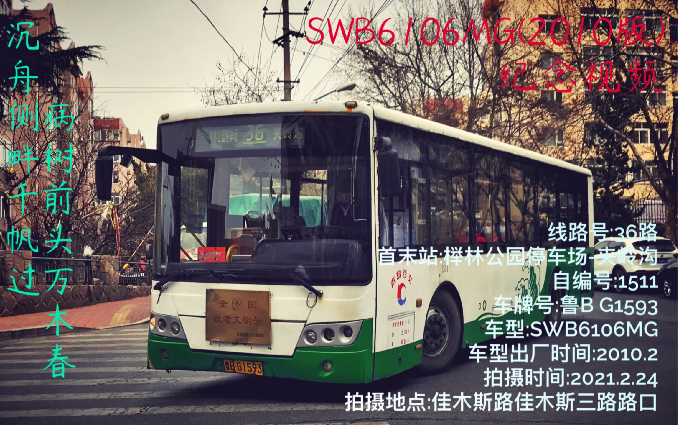 【纪念】致 青岛最后的申沃6系—SWB6106MG(2010)_哔哩哔哩_bilibili