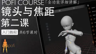 【Pofi入门教程.P1】零基础全功能讲解！适合从来没用过3D软件，又想辅助画画的小伙伴！_哔哩哔哩_bilibili