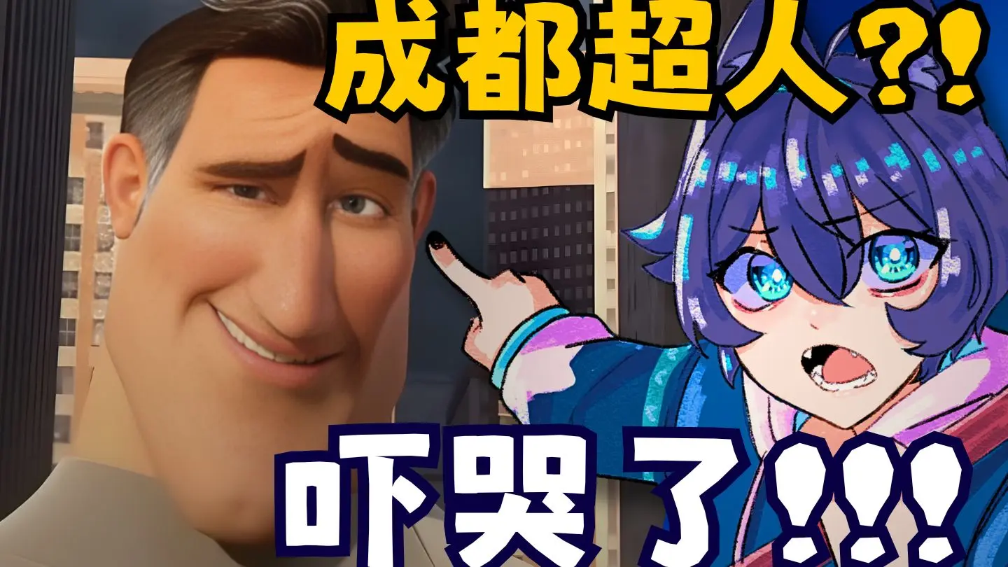 【MaNameBin】BIN 看看 '成都超人'?!_哔哩哔哩_bilibili