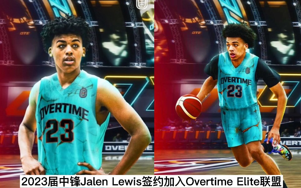 2023届五星中锋Jalen Lewis签约加入Overtime Elite联盟_哔哩哔哩_bilibili