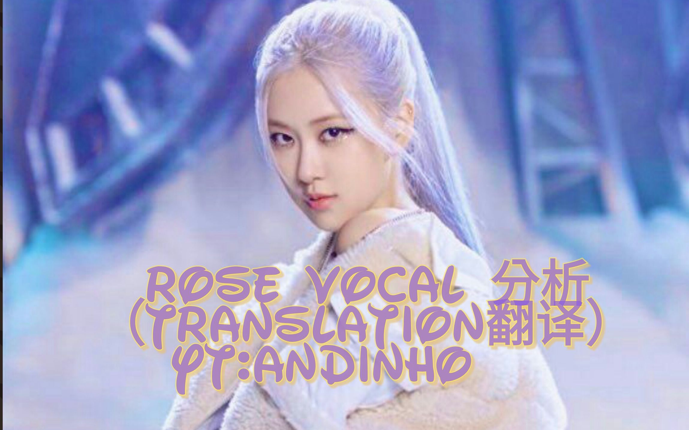 【vocal】Blackpink Rosé vocal小分析 （translation 翻译）_哔哩哔哩_bilibili