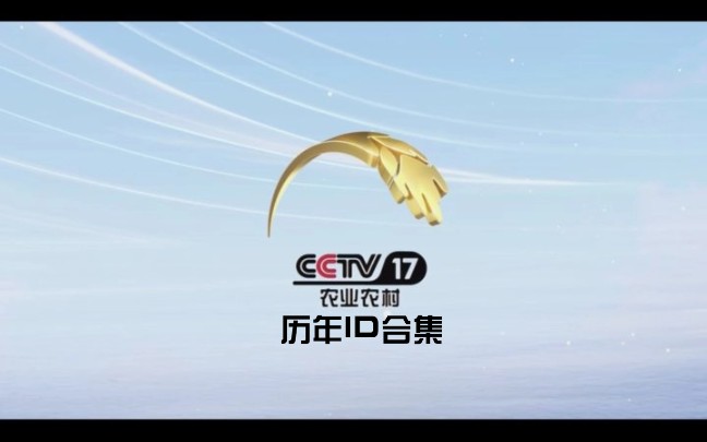 [自剪][放送文化]CCTV-17农业农村频道历年ID合集_哔哩哔哩_bilibili