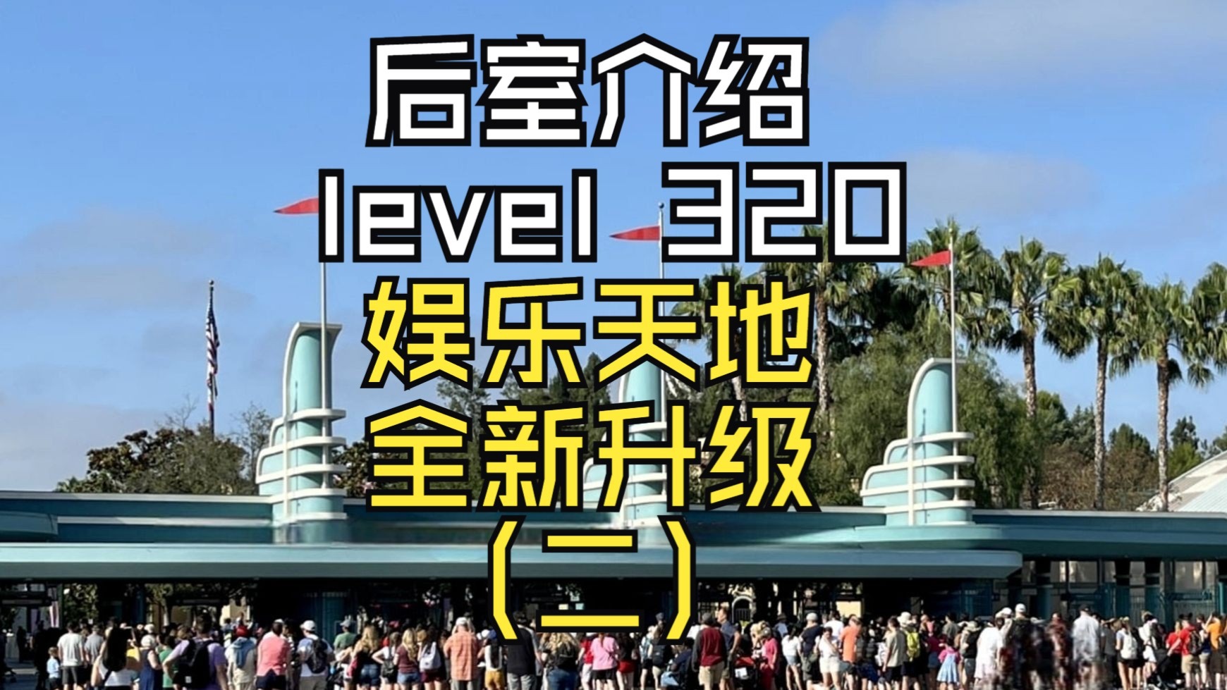 【Backrooms 后室】level 320 娱乐天地，全新升级！（二）【介绍】-月半墙_-月半墙_-哔哩哔哩视频