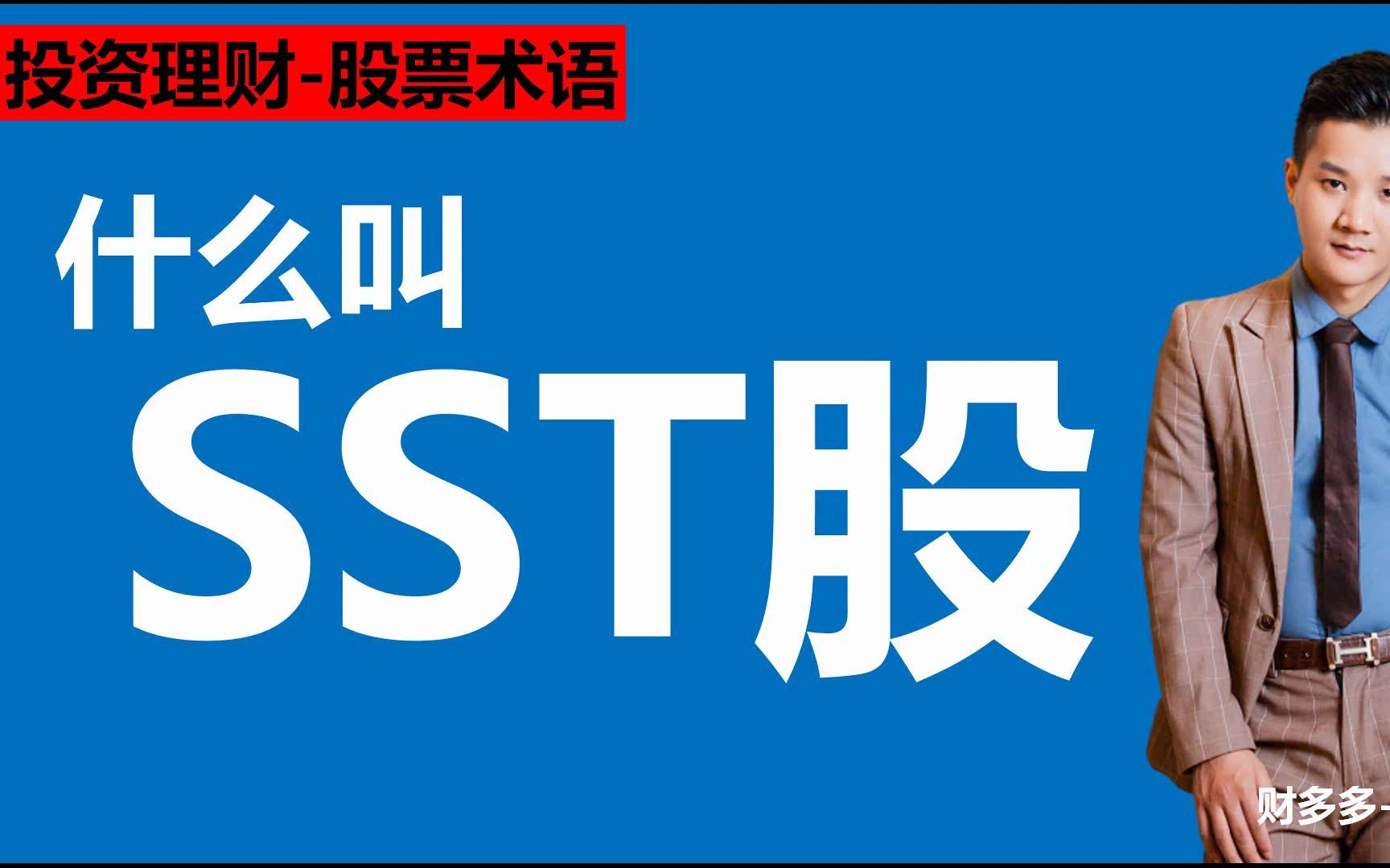 16.什么叫SST股_哔哩哔哩_bilibili