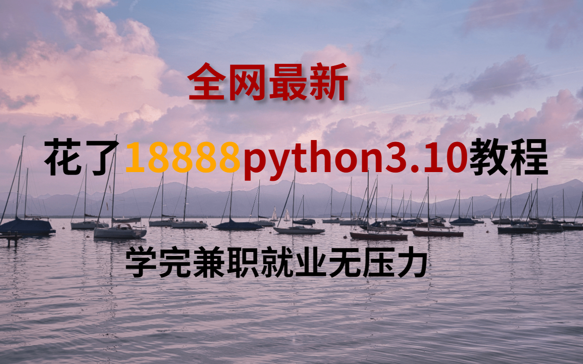 花了18888买来的python3.10全套VIP教程，学完就业无压力！_哔哩哔哩_bilibili