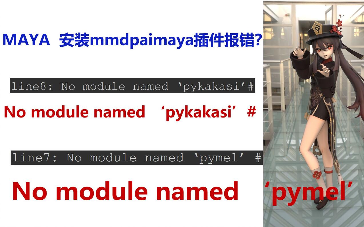 2.安装插件提示：No module named ‘pymel’ / 插件安装流 - 哔哩哔哩