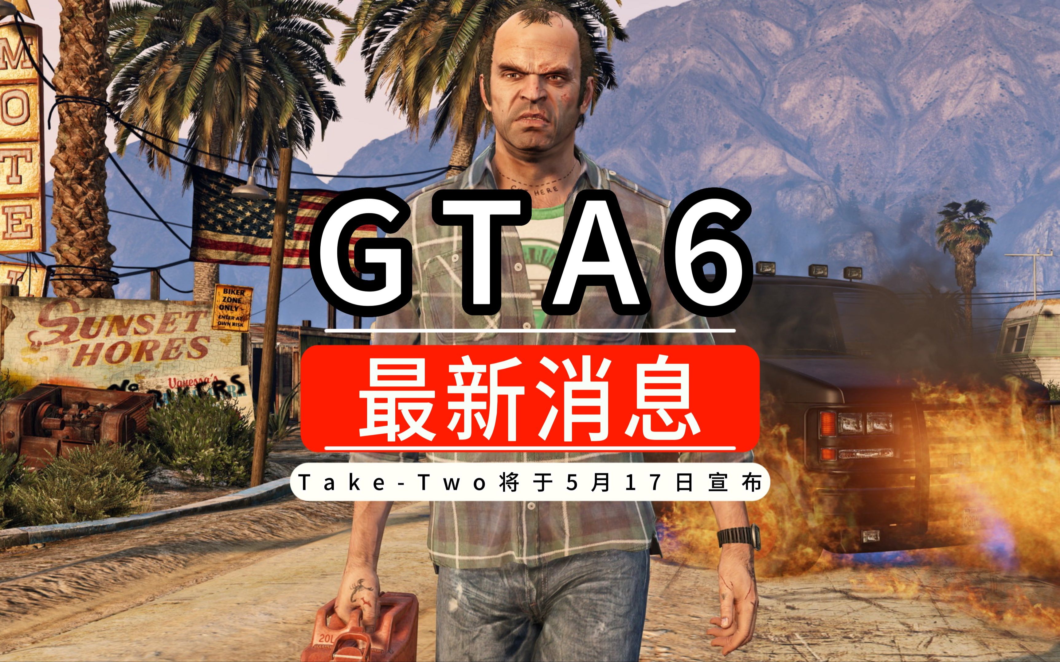 GTA6最新消息，将于5月17日正式宣布。