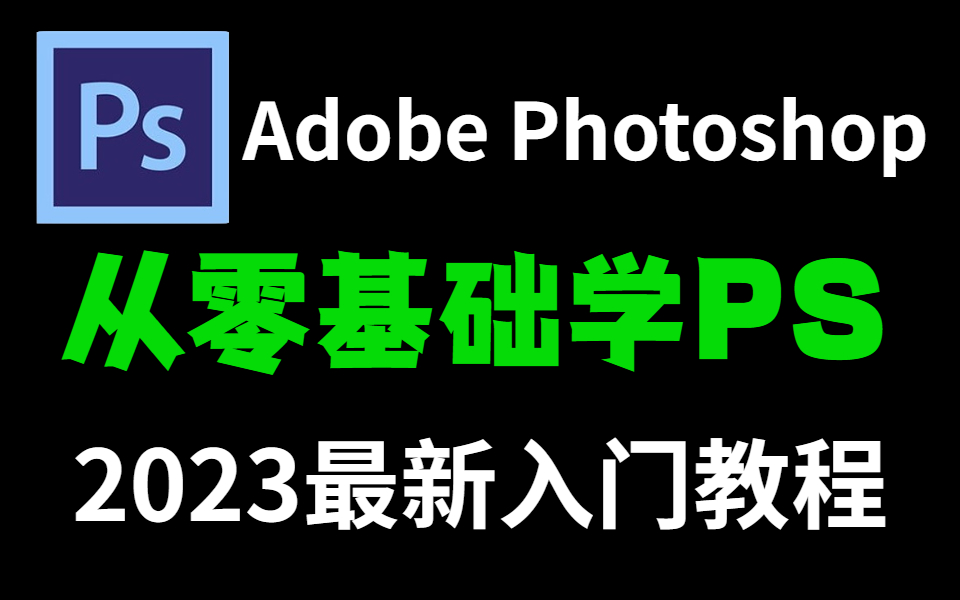 【PS2023入门教程】全网最全最良心的PS全套99集，零基础入门到精通！这一套教程就够了！基础教程+配套练习题+字体练习+版式技巧+海报练习+PS插件 - 视频下载 Video Downloader