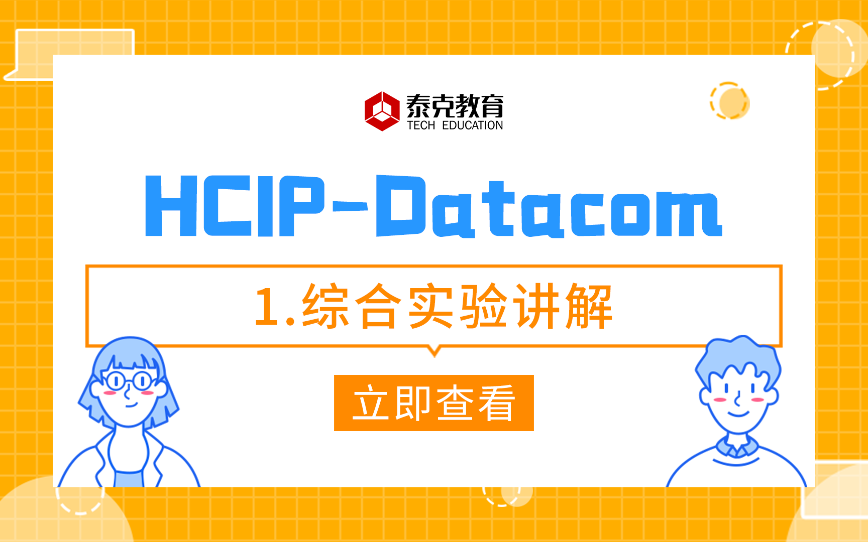 华为认证/Datacom-HCIP-1.综合实验讲解_哔哩哔哩_bilibili