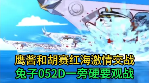 鹰酱和胡赛在红海激情交战 兔子052D强势围观_哔哩哔哩_bilibili