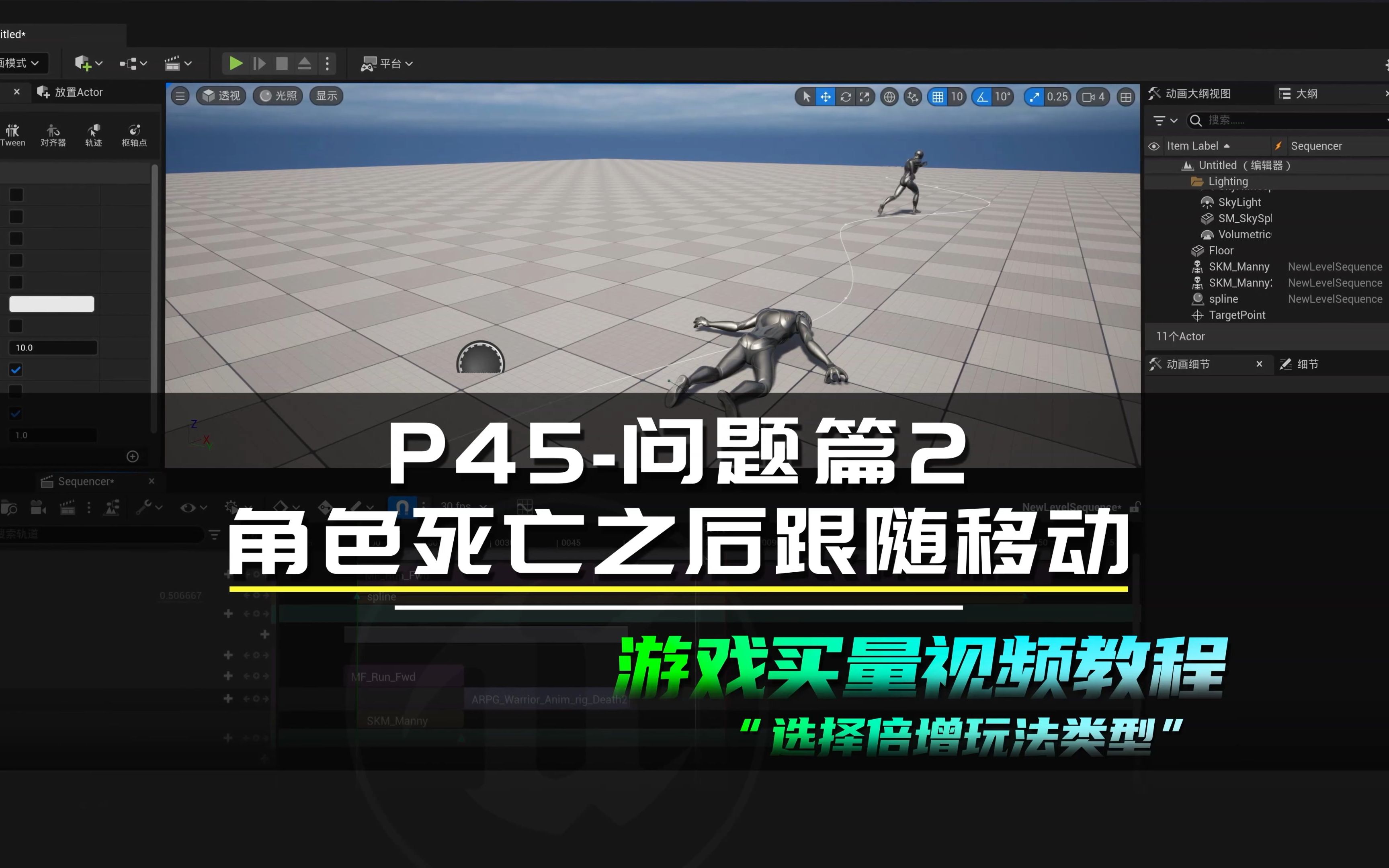 P45_问题篇2之解决角色死亡之后跟随移动 │ UE5游戏买量视频教程-我是仙老师-我是仙老师-哔哩哔哩视频