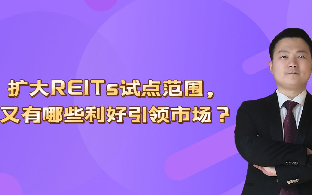 扩大REITs试点范围，又有哪些利好引领市场？_哔哩哔哩_bilibili