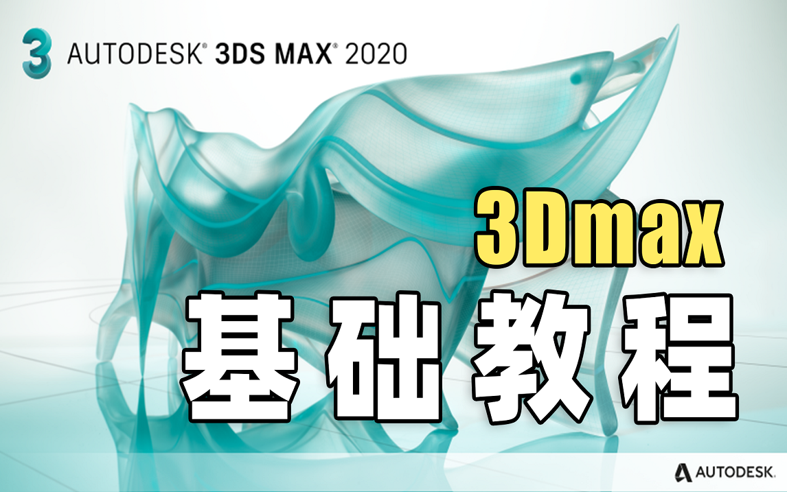 【3dmax教程】零基础小白必备，快速入门视频_哔哩哔哩_bilibili
