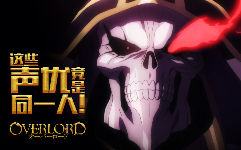 【声优竟是同一人!】Overlord中的声优们还配音过哪些角色#8_哔哩哔哩_bilibili