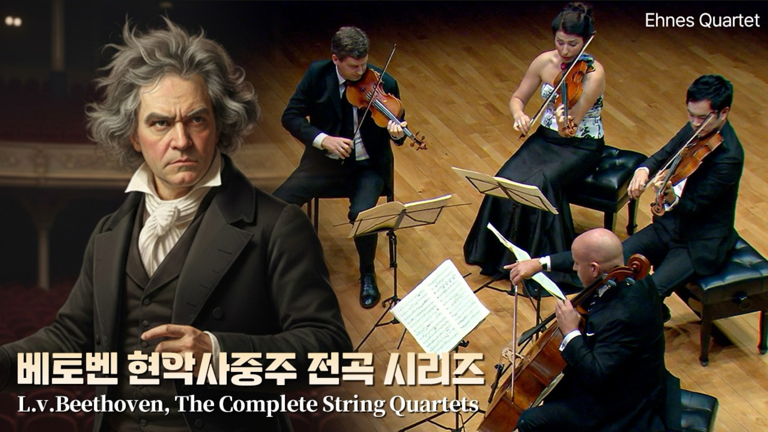 贝多芬-弦乐四重奏全集·Ehnes Quartet｜Beethoven Complete String Quartets｜James ...