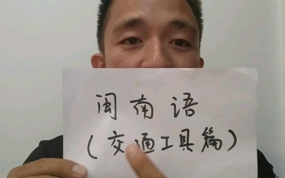 福建人用家乡方言闽南语翻译各种交通工具，你用得啥？_哔哩哔哩_bilibili