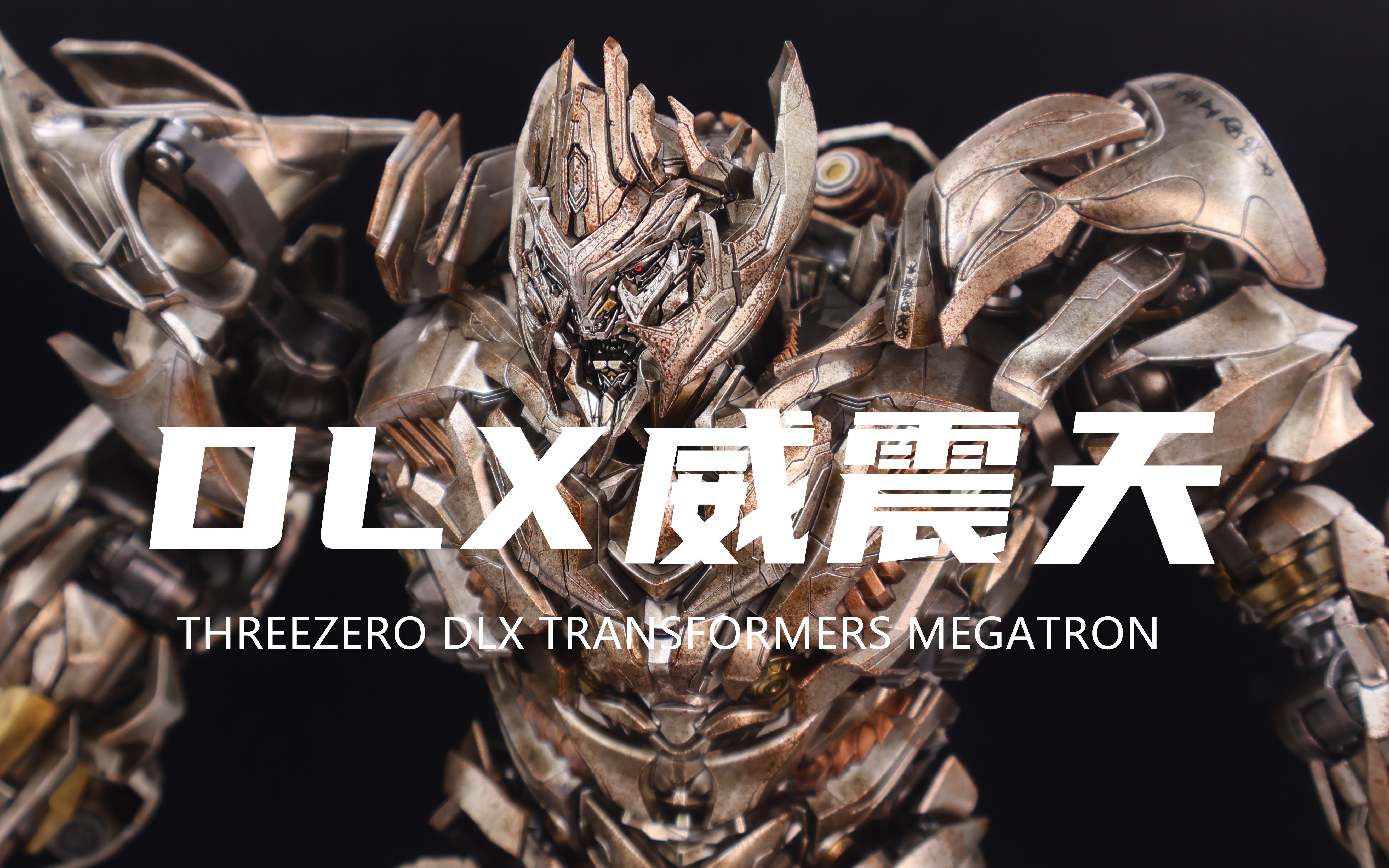【THREEZERO】1710元的合金成品变形金刚DLX威震天！太帅了！体积也巨大！很霸气！开盒分享！-小欧模玩-小欧模玩-哔哩哔哩视频