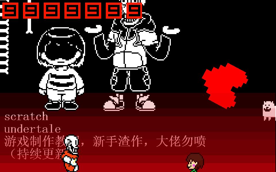 【scratch】制作一个undertale游戏(随缘更新)_哔哩哔哩_bilibili