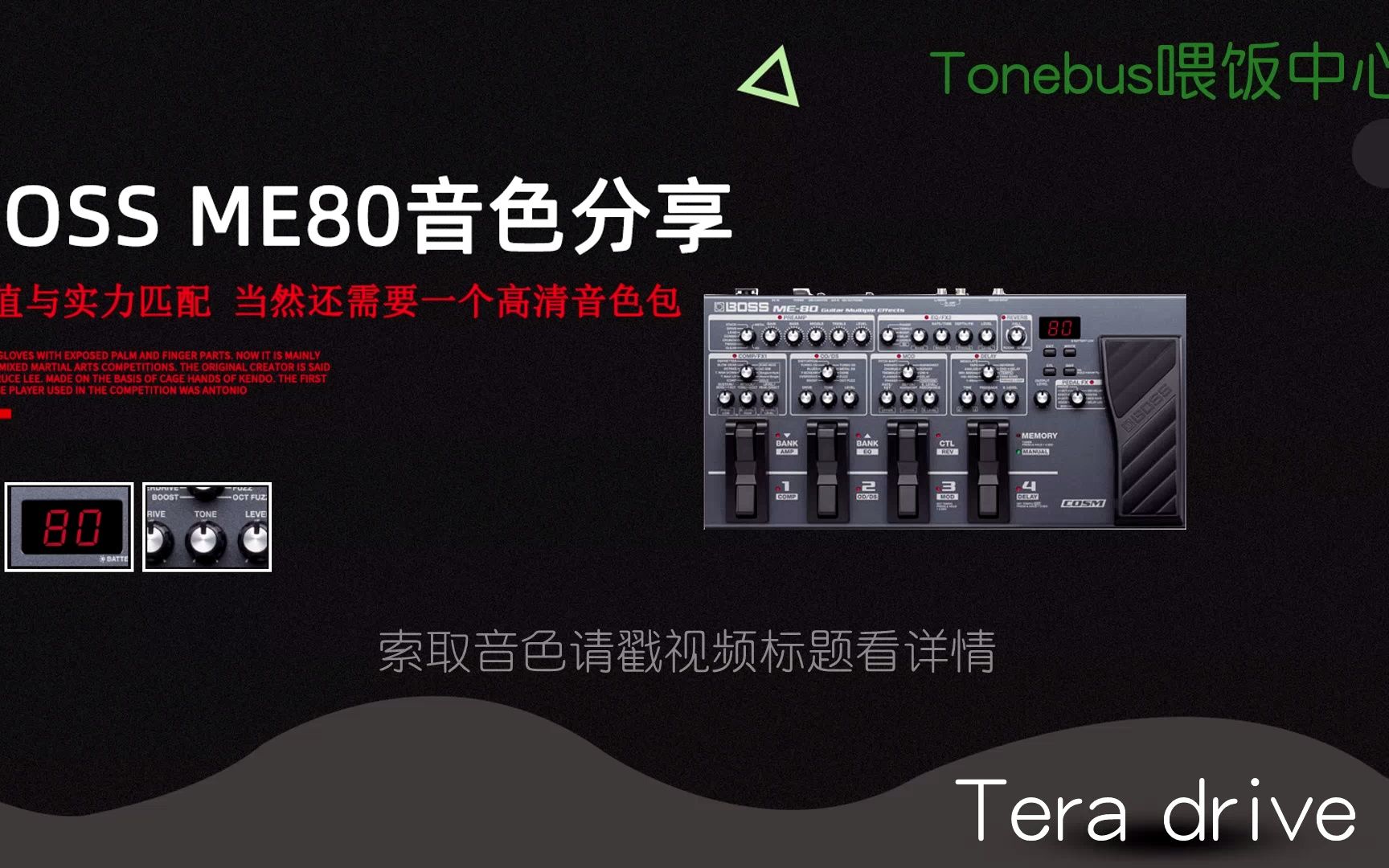 NO bb，just share！BOSS ME80效果器好音色分享TERA drive_哔哩哔哩_bilibili