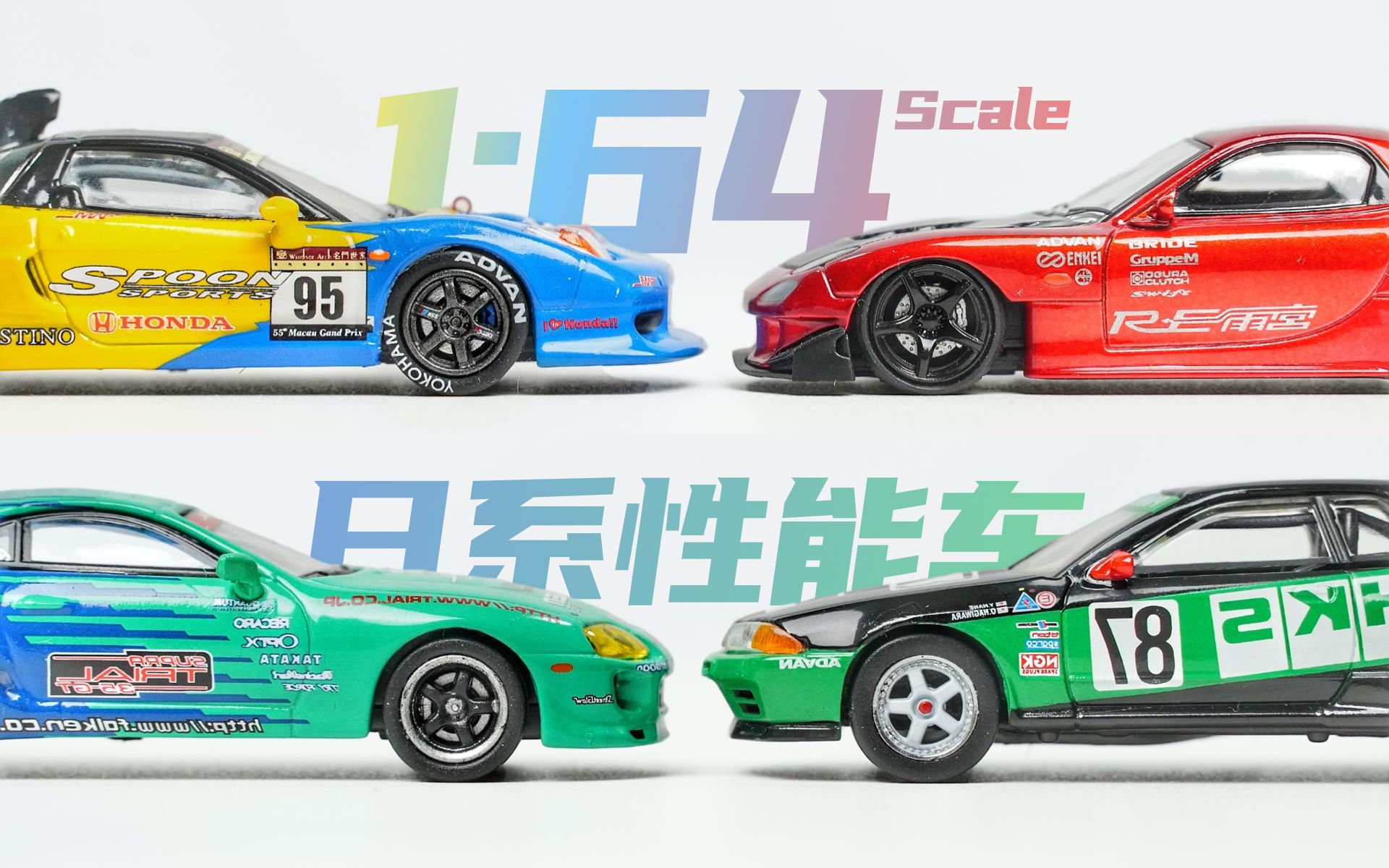 【日系四大神车】GTR/NSX/Supra/RX7 1:64 汽车模型香不香？_哔哩哔哩_bilibili