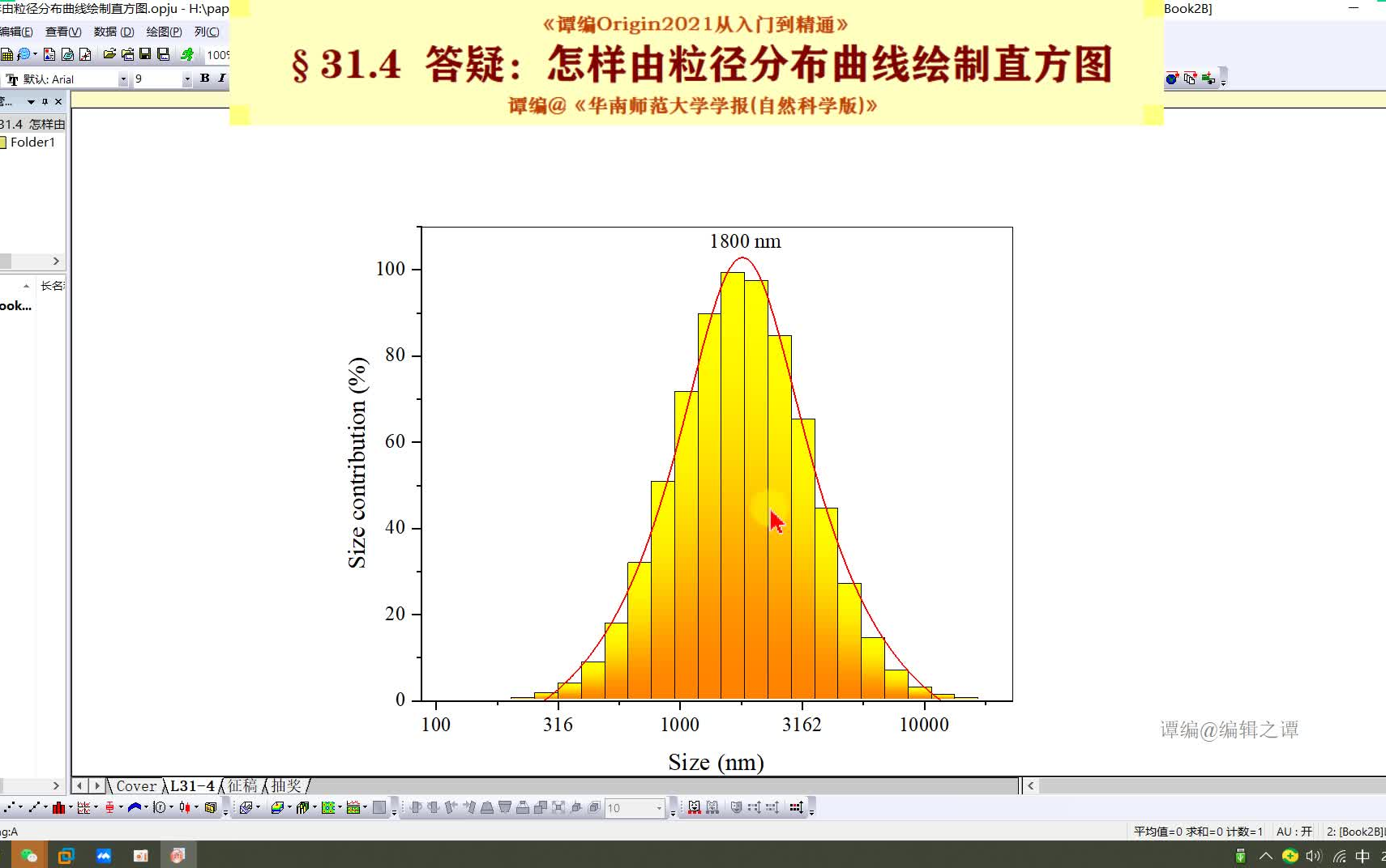 手把手教你用Origin做粒径分布直方图（频率统计直方图及曲线拟合）