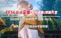 FF14 6.4采集 新材料前瞻/禁断方案+采集手法推荐 — 从620HQ开始的生产攻略 vol.3 - 哔哩哔哩