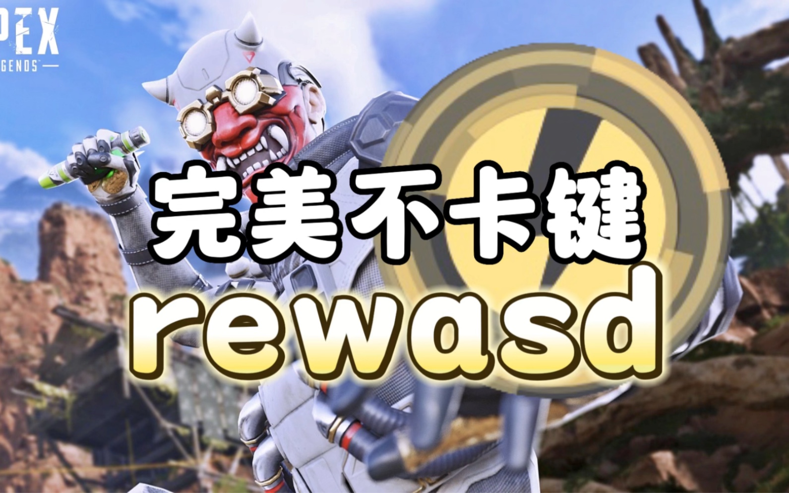 【apex】17赛季最强rewasd参数搭配专用的宏，纵享丝滑！含教程！