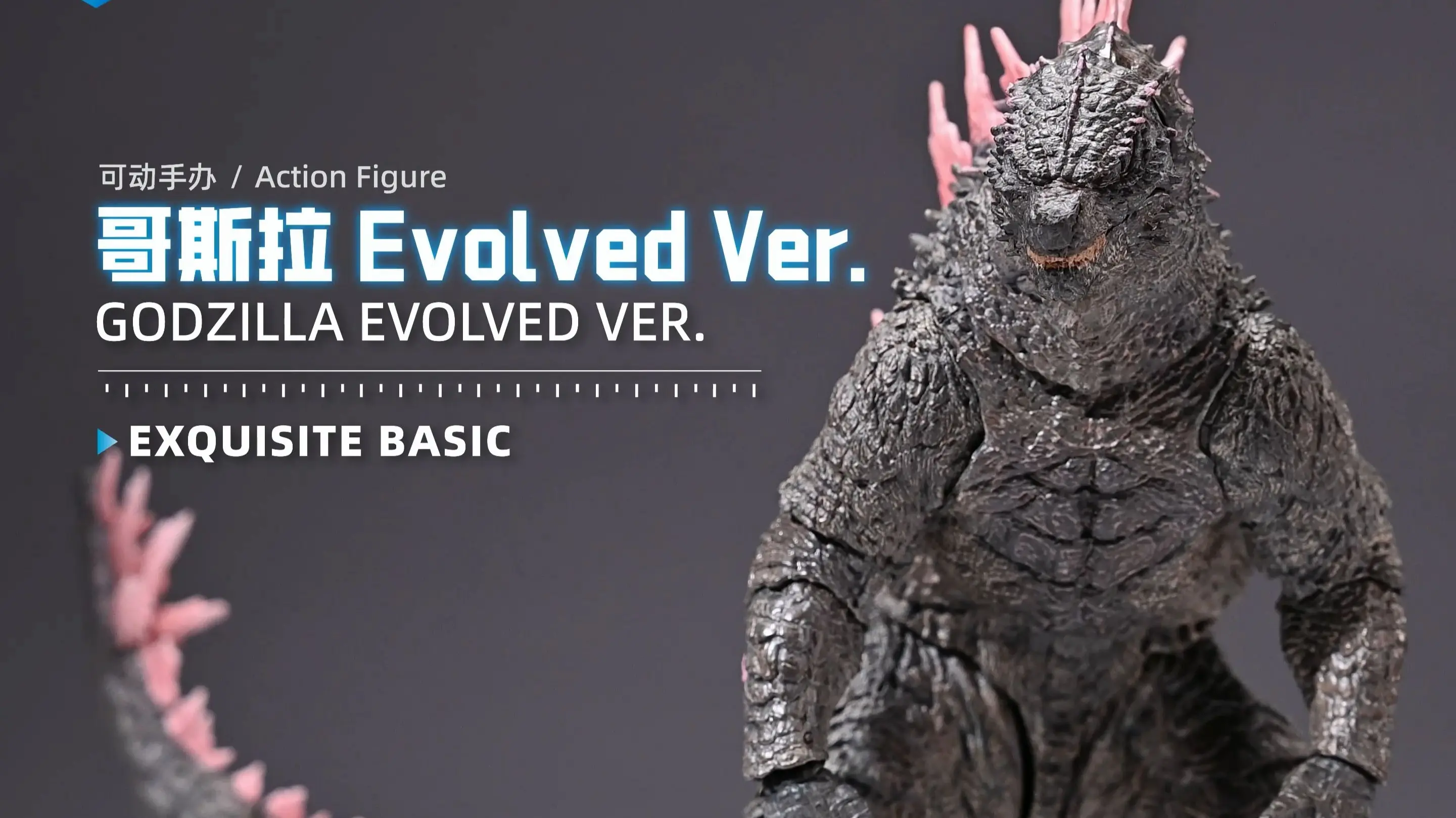 海雅玩具——EXQUISITE BASIC 哥斯拉大战金刚2：帝国崛起 哥斯拉 Evolved Ver. 展示视频_哔哩哔哩_bilibili