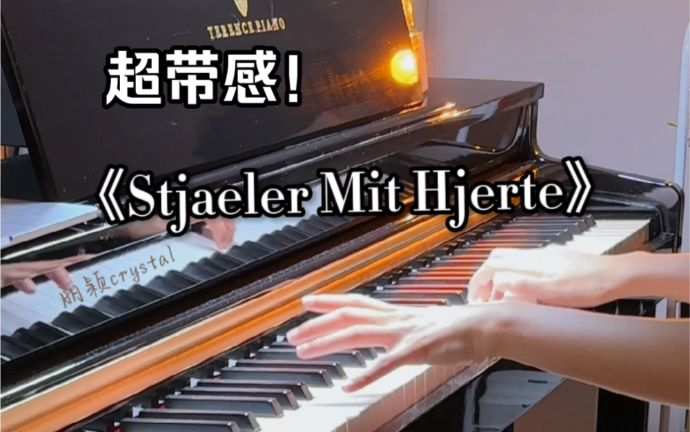 等风来，不如追风去。 | 【Stjaeler Mit Hjerte】钢琴-丽颖crystal-丽颖crystal-哔哩哔哩视频