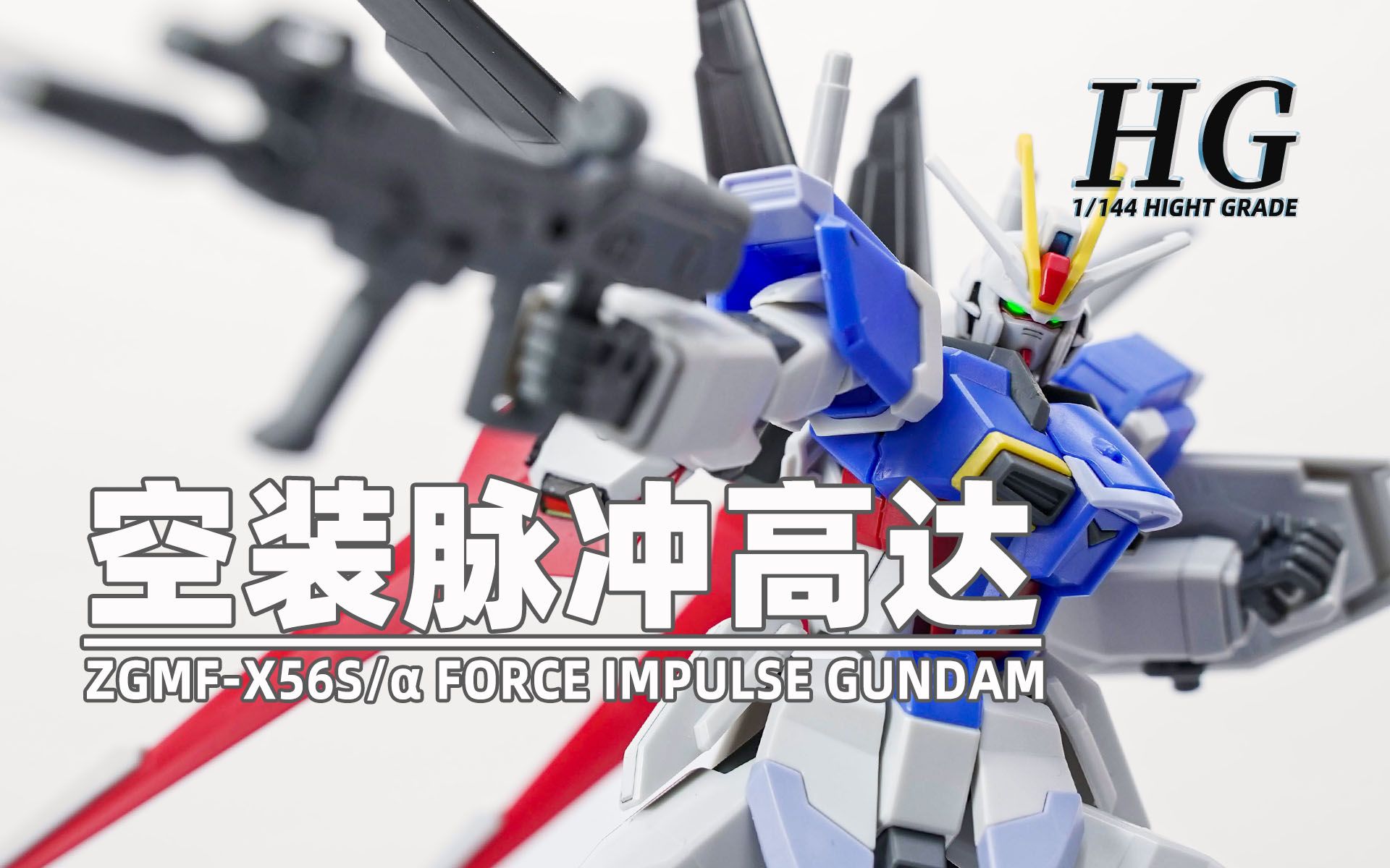 【Seven模玩】万代HG新生版空装脉冲高达速评_哔哩哔哩_bilibili