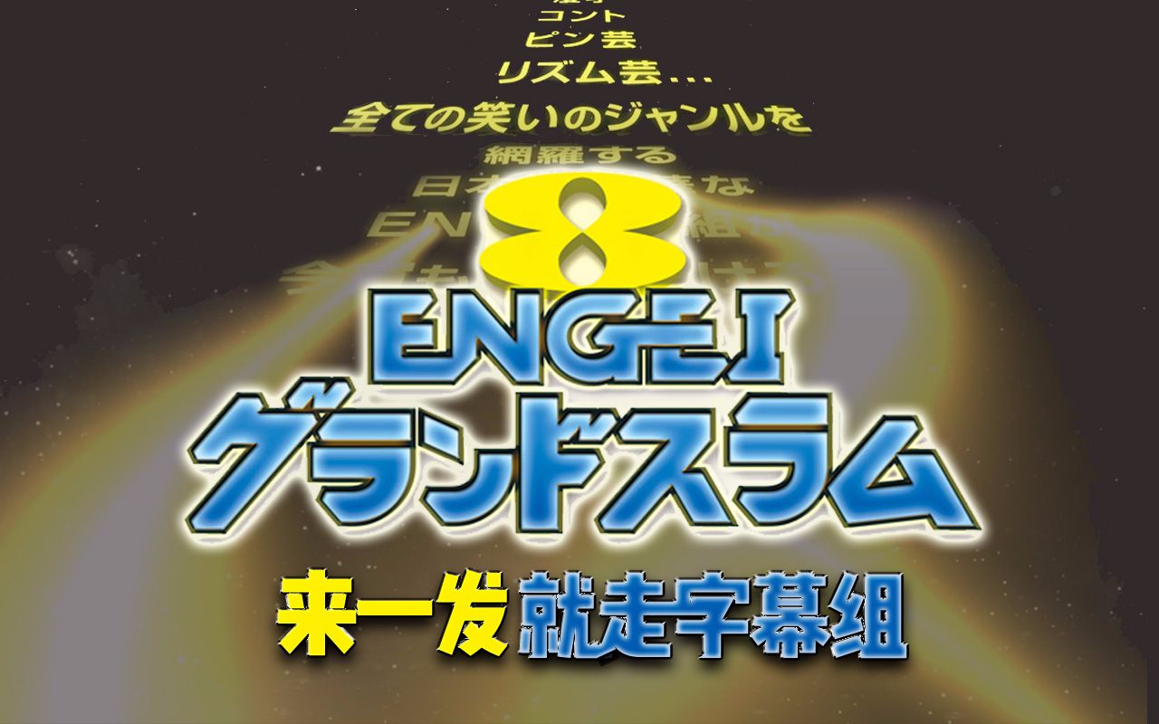 【来一发就走字幕组】ENGEI GRAND SLAM 4小时特番 20170506_哔哩哔哩_bilibili