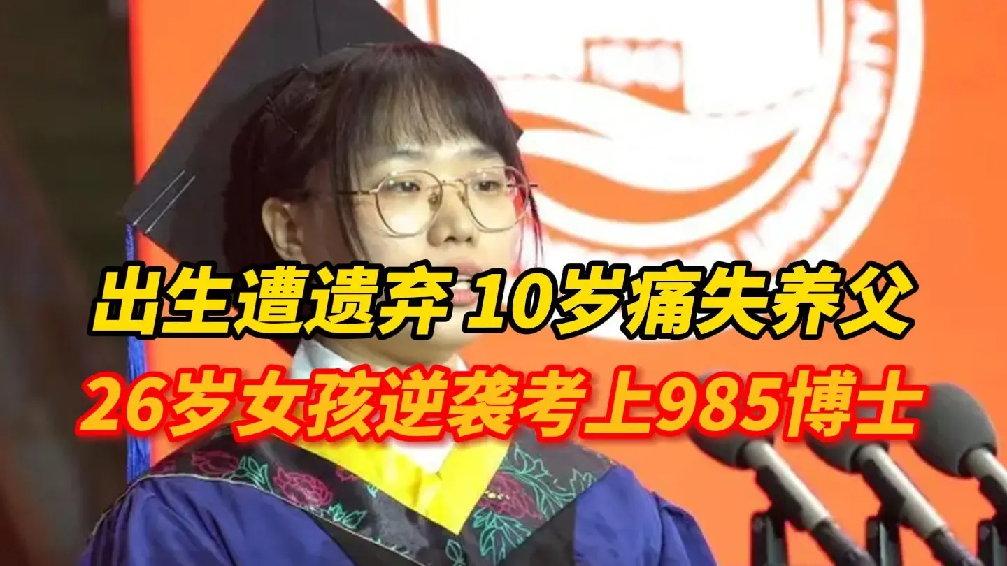 出生即遭遗弃成孤儿，10岁又痛失养父！26岁女孩赵旭红如今考取985大学博士！_哔哩哔哩_bilibili