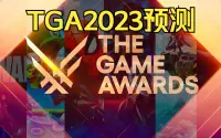 TGA2023游戏大选