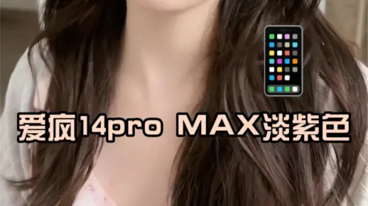 iphone14 苦茶紫色？_哔哩哔哩_bilibili