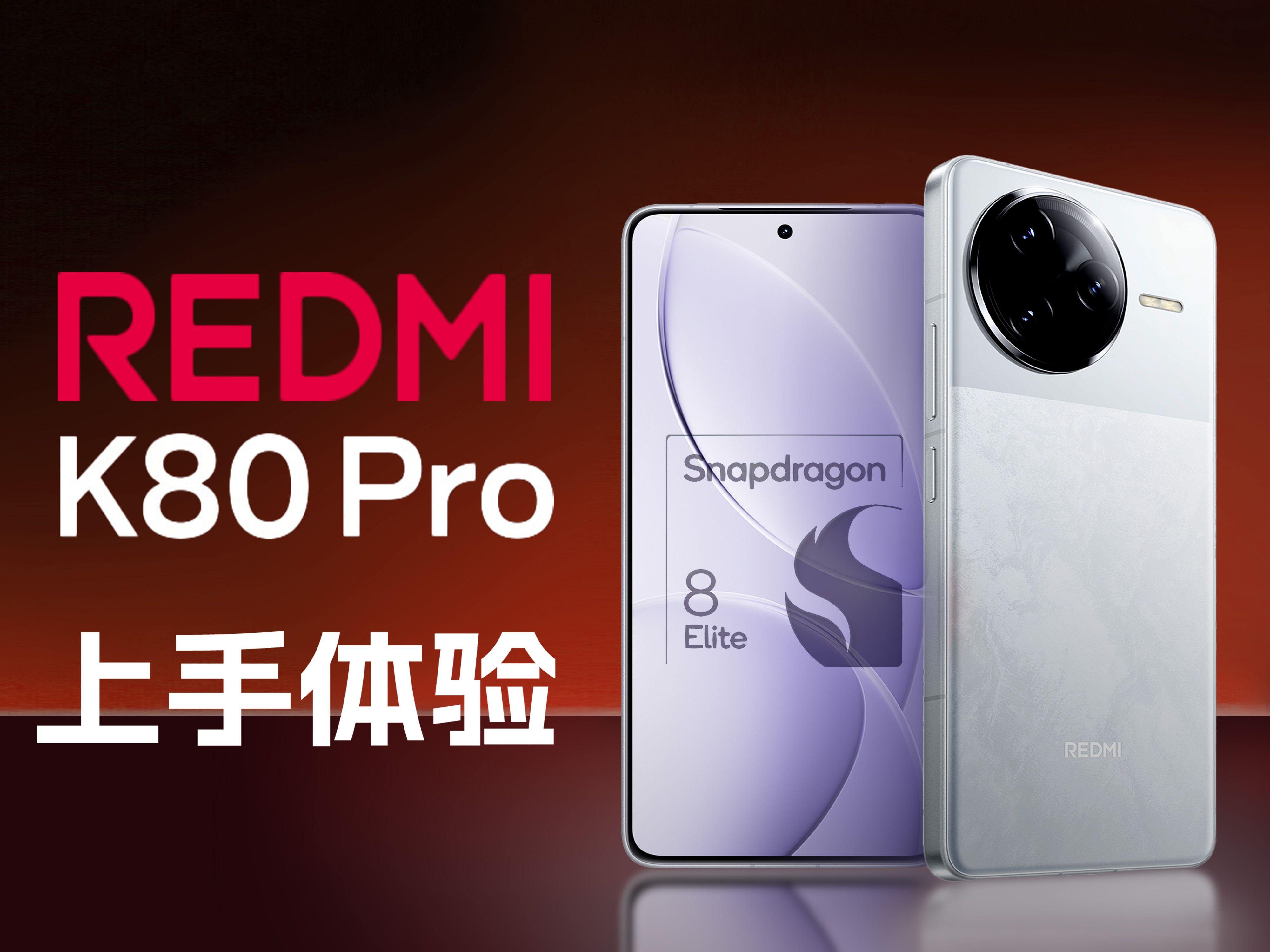 红米K80 Pro上手体验：性能表现不错！-极客湾Geekerwan-极客湾Geekerwan-哔哩哔哩视频
