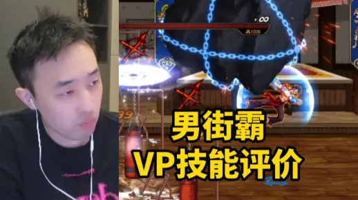 【大硕嘉宾】DNF男街霸VP技能评价_游戏热门视频